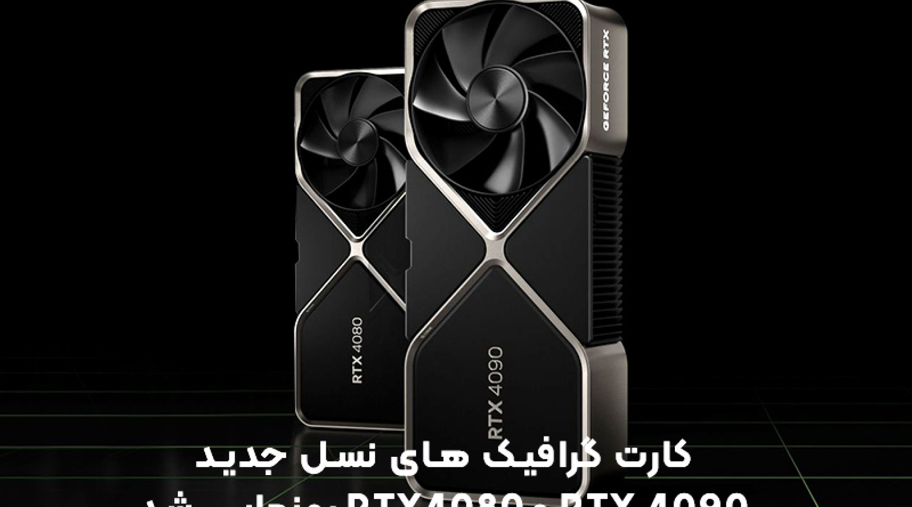 کارت گرافیک های نسل جدید RTX 4090 و RTX 4080 رونمایی شد!